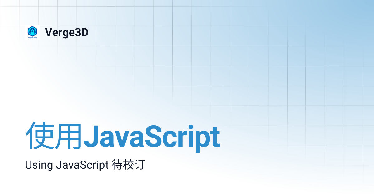 使用JavaScript | Verge3D